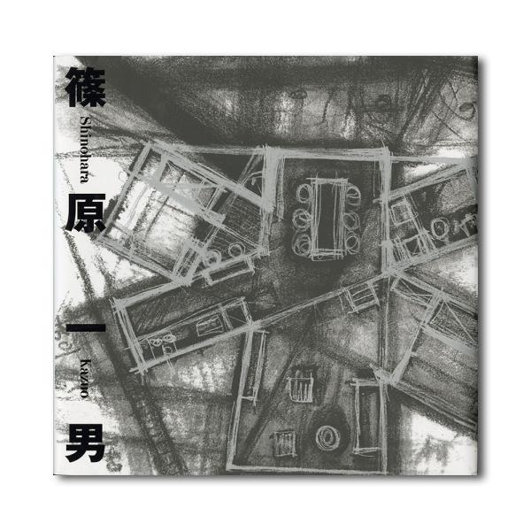 篠原一男の生誕百年を記念し、待望の復刻建築家・篠原一男自身の手によって編まれた作品集『篠原一男』（1996年発行）を、生誕100年となる2025年4月に復刻。処女作「久我山の家」から「横浜国際旅客ターミナル設計競技案」等のアンビルトまで全5...