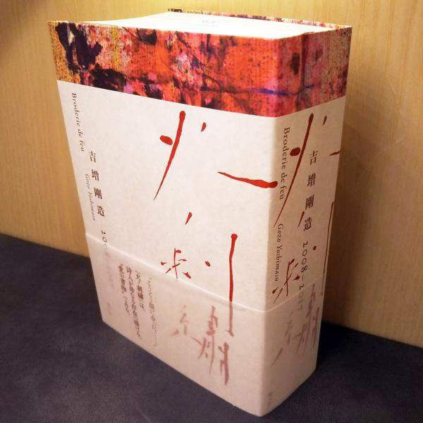 2016年刊の『根源乃手／根源乃(亡露ノ)手、……』の余滴として余れた本書は、吉増剛造氏が2008年から2017年の10年間に、書いたテキストに加え、毎月22日に撮影したという吉増さんの肖像写真、そして本書のための書き下ろし詩篇「火ノ刺?―...