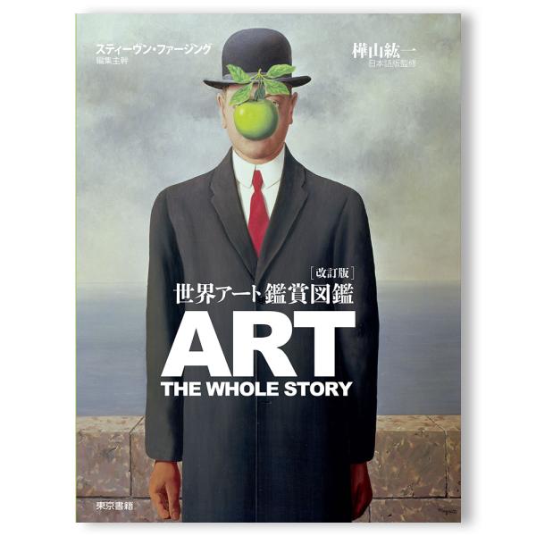 【発売日：2023年02月20日】【ポイント】・作品の全体解説と細部を検証した部分図解説により、作品の詳細な理解ができる。・各章の扉を見た瞬間、そのまま同時代の美術思潮が把握できる年表になっている。・絵画のみならず、彫刻から写真、現代美術や...