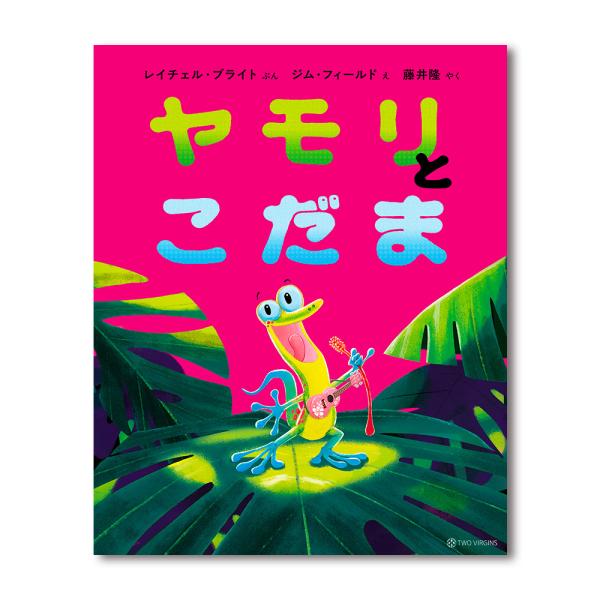 【発売日：2025年07月28日】著者：文　レイチェル・ブライト（Rachel Bright）絵：ジム・フィールド（Jim Field）訳：藤井 隆（Takashi Fujii）出版社：TWO VIRGINS商品仕様：A4変／上製／32頁（...