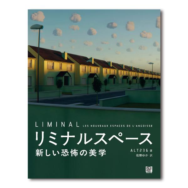 新しいインターネット美学、〈リミナルスペース〉のすべて。その誕生の過程と影響を、膨大なビジュアルとともに体系的に掘り下げる初の書籍、待望の翻訳！