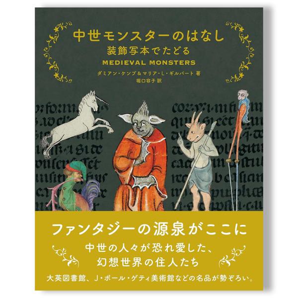 【発売日：2026年02月27日】ファンタジーの源泉がここに中世の人々が恐れ愛した、幻想世界の住人たち大英図書館、J・ポール・ゲティ美術館、ボドリアン図書館、アミアン市立図書館の至宝が勢ぞろい。聖人伝説や冒険譚を彩る、個性豊かなモンスターの...