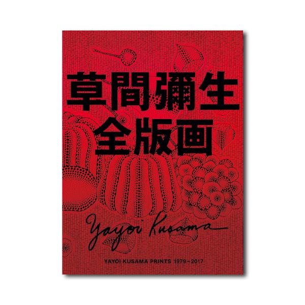 現代日本を代表するアーティスト・草間彌生の版画作品を集大成した全版画カタログ・レゾネ、待望の増補新版。未公開の新作版画25点と、キャンバスに黒一色のシルクスクリーンで刷られた「愛はとこしえ」シリーズ50点を掲載した2013年版に、さらに自身...