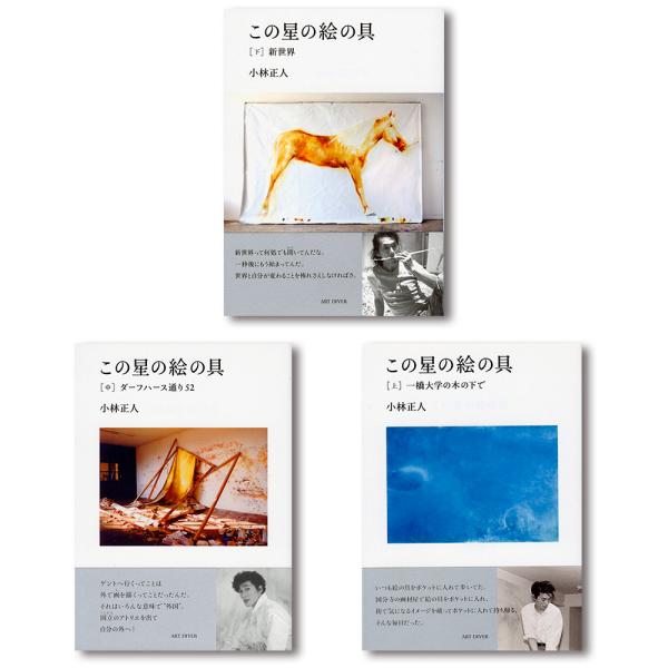 画家・小林正人による自伝小説、ビルドゥングスロマン3部作、上巻・中巻・下巻セットひとりの青年が、画と出会い、画家として成長していく姿を、自伝小説の形式で語るビルドゥングスロマン3部作。