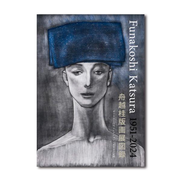 2025年ギャラリー白川で開催された、舟越桂版画追悼展の展覧会図録2024年3月29日に72歳で逝去した彫刻家・舟越桂。本書は、2025年ギャラリー白川で開催された、舟越桂版画追悼展の展覧会図録です。ご遺族のご協力のもと、ギャラリー白川のコ...