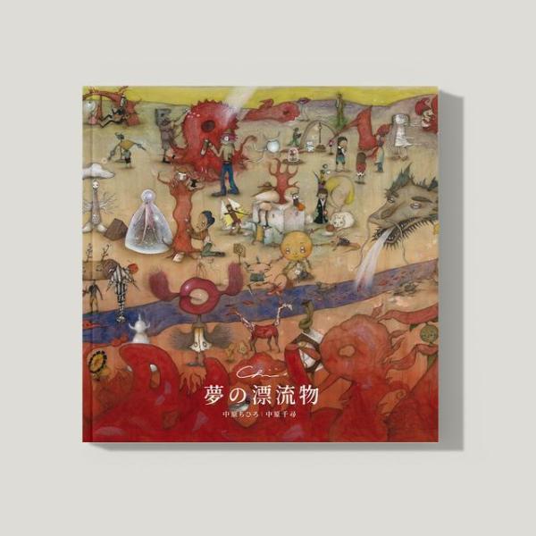 【発売日：2026年04月01日】中原ちひろの2016年〜2022年までの絵が収録された第2画集です。【作者プロフィール】1990年、京都に生まれ 京都で育つ。2012?年、富山大学芸術文化学部卒業。2014年、富山大学大学院芸術文化学研究...