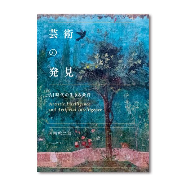 【発売日：2026年06月26日】いま発見される芸術、古代の問答術、よく生きることの意味。AI終末論に対峙する「希望の書」、岡崎乾二郎、最新の思考。AIにつまずき、AIをつまずかせる──緊迫の応答、待望の書き下ろし。日々AIと会話し、ともに...