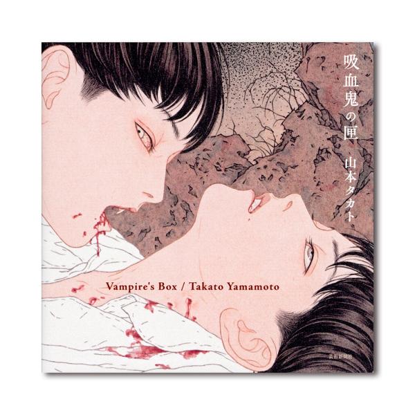 【発売日：2022年12月12日】作家念願の吸血鬼モチーフだけを145×145mmの小さな判型に閉じ込めた一冊。90年代から現在に至るまで、様々な濃淡で描かれた“吸血鬼”たちと作家の蠱惑的な言葉がさらに作品の世界を広げていきます。山本タカト...