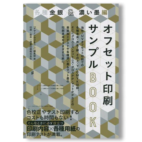 色校正やテスト印刷するコストも時間もない！　そんなときに必ず役立つ印刷内容×各種用紙の印刷テストが満載。・いろいろな銀・青金・赤金（油性オフセット）＋グロスニス／マットニス／グロスPP／マットPPのサンプル・下刷りCMYKといろいろな銀・青...