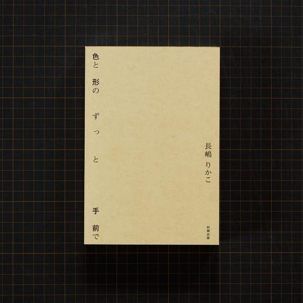 【発売日：2024年07月01日】グラフィックデザイナーが母になったら、色と形に辿りつかない日々が始まった。妊娠してお腹が大きくなり、のそのそと歩まねばならぬ体に変化していく中で見えてきたのは、ままならない体と足並みの揃わない社会だった。育...