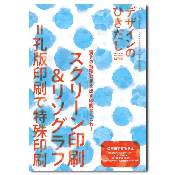 特集 驚きの特殊効果を出す印刷ならこれ！ スクリーン印刷&amp;リソグラフ＝孔版印刷で特殊印刷見て、触って、わかりやすい特殊印刷加工を最も得意としているのが孔版印刷＝スクリーン印刷とリソグラフ。スクリーン印刷では他の印刷では実現できない色...