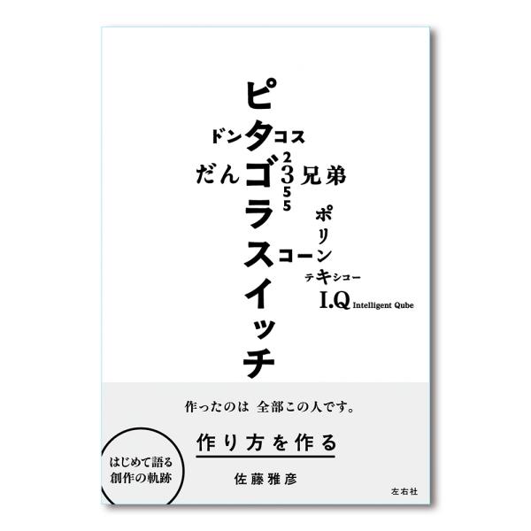 【発売日：2025年07月03日】横浜美術館で2025年開催の大規模回顧展「佐藤雅彦展　新しい×（作り方＋分かり方）」公式図録！『ピタゴラスイッチ』『だんご３兄弟』『０６５５／２３５５』などの教育番組、『バザールでござーる（NEC）』『モル...