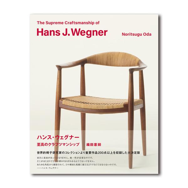 世界的椅子研究家のコレクションより重要作品200点以上を収録した大決定版家具に裏面があってはなりません。あらゆる角度から観察されて、どの側面も視線に耐えるようでなくてはならないのです。（ハンス・ウェグナー）Yチェアやザ・チェアなど日本でも高...