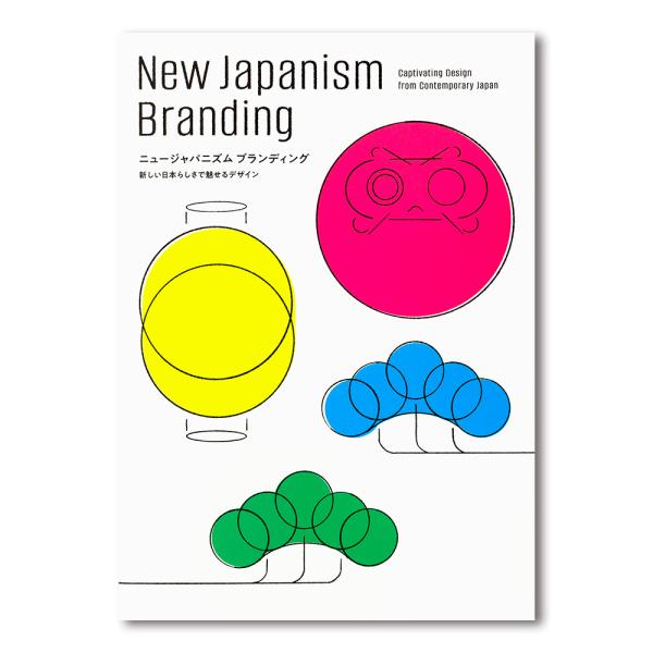 【発売日：2026年07月14日】「日本らしさ × 新しさ」で魅せる！ブランディング事例集