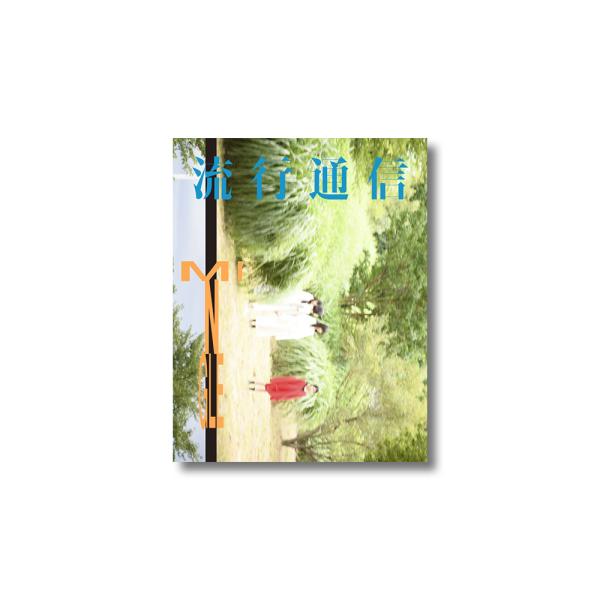 1966年に誕生してから2008年まで、さまざまなクリエイターによるクリエイティブを通じてファッションと社会変化、ライフスタイルに特化した特集主義を貫いてきた『流行通信』。そして今年、渋谷パルコのオープン50周年を記念し8月25日に1号限り...