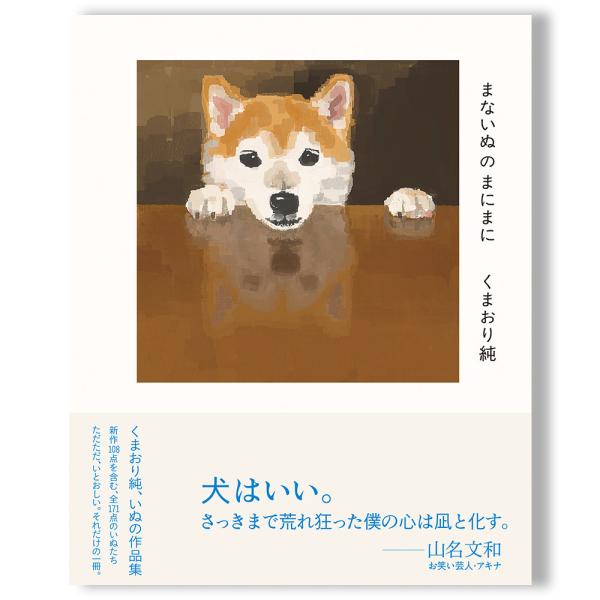 【発売日：2026年04月28日】遠くを見つめて黄昏れる、まるい背中こちらの都合などどこ吹く風の、スンとした横顔。まないぬたちの「まにまにな時間」を描いた人気イラストレーター・くまおり純、待望の「犬」だけを集めた作品集が誕生。SNSで広く愛...