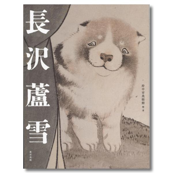 「春の江戸絵画まつり　長沢蘆雪」展の公式図録です。江戸時代きっての「かわいいもの描き」蘆雪。数々の伝説に彩られ、1970年代には「奇想の画家」として脚光を浴びます。その多彩な創作の根底には何があったのか──21世紀の視点から探ります。へそま...