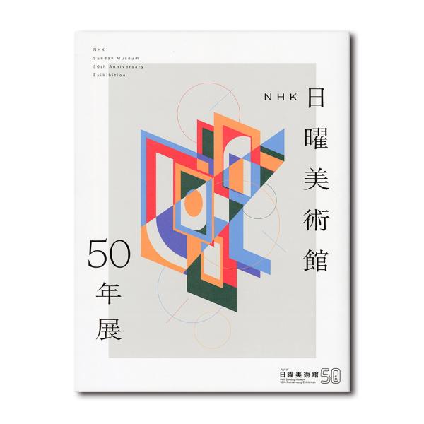 「日曜美術館」の歴史が詰まった展覧会公式図録兼書籍、永久保存版1976年の放送開始から2500回を超える長寿番組、NHK「日曜美術館」の50年展、公式図録兼書籍。50年間で紹介してきた作家と名作、多様な出演者の言葉がつむぐ“美”を堪能できま...