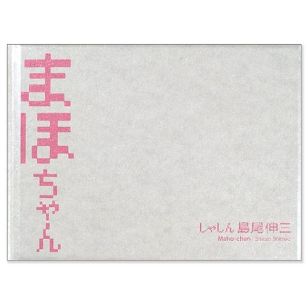 写真家・島尾伸三がむすめのまほちゃん（しまおまほ）との日常を記録した写真集。世代を問わずに読者それぞれが自分の生い立ちを思い出すきっかけになる一冊です。こちらの商品は店頭併売商品につき、品切れの場合にはご注文をキャンセルとさせていただく場合...