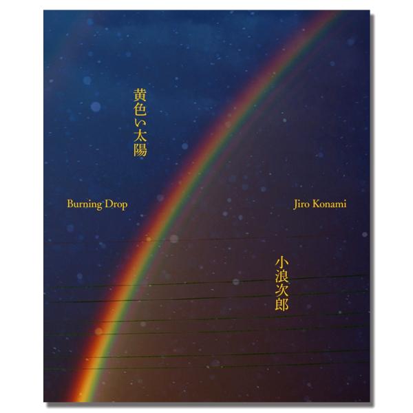 【発売日：2021年12月27日】多くのファッションブランドとの協業で、世界中のクリエイターから注目される写真家・小浪次郎が満を持して発表する渾身の豪華版作品集。キャリアのほとんどをかけて撮り続ける、パーソナルでセンシティブな作品群を一望で...