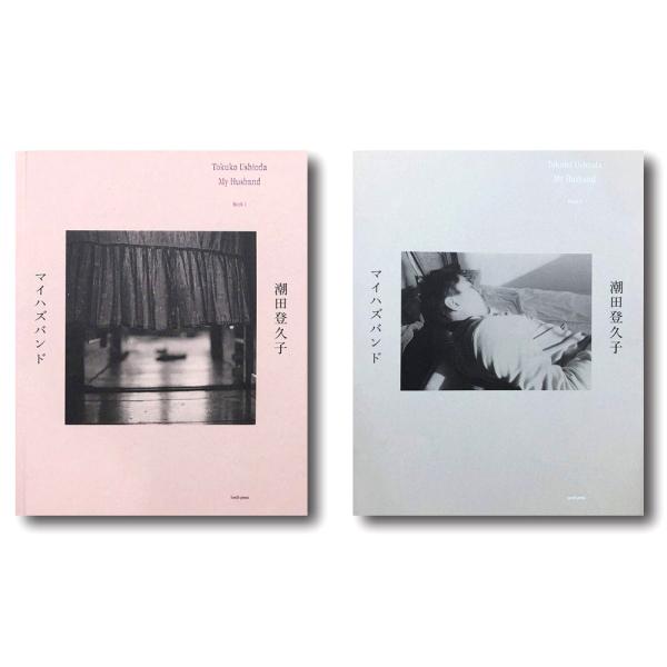 2022年1月26日〜3月12日にかけてPGI（東麻布）で作品展「マイハズバンド／My Husband」を開催した潮田登久子による作品集。夫・島尾伸三と娘のまほ、洋館の一室で過ごした3人のにぎやかな日々と、静寂が訪れる夜の部屋でひとり向き合...