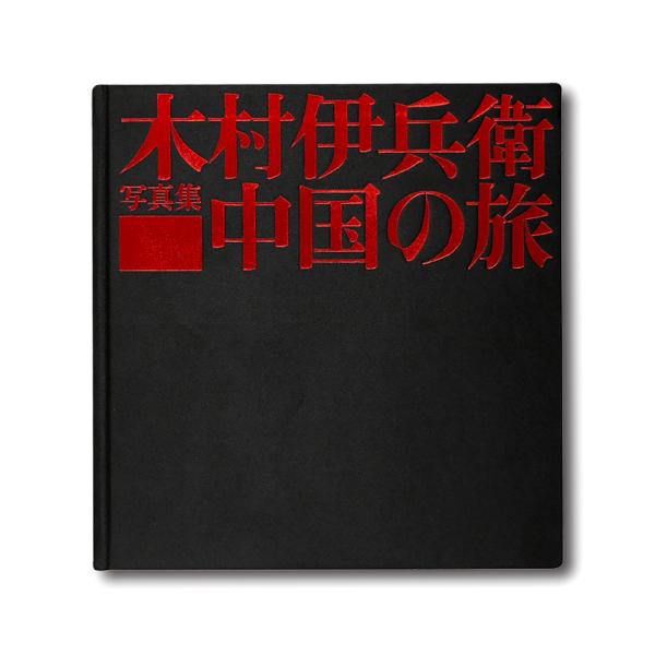 土門拳と並び日本写真史の二大巨匠の一人とされる木村伊兵衛。亡くなった二ヶ月後に発売されたその遺作は、中国を撮影した写真集でした。日本撮影家協会の初代会長だった木村伊兵衛は、1956年に川端康成、谷崎潤一郎、梅原龍三郎などとともに日中文化交流...