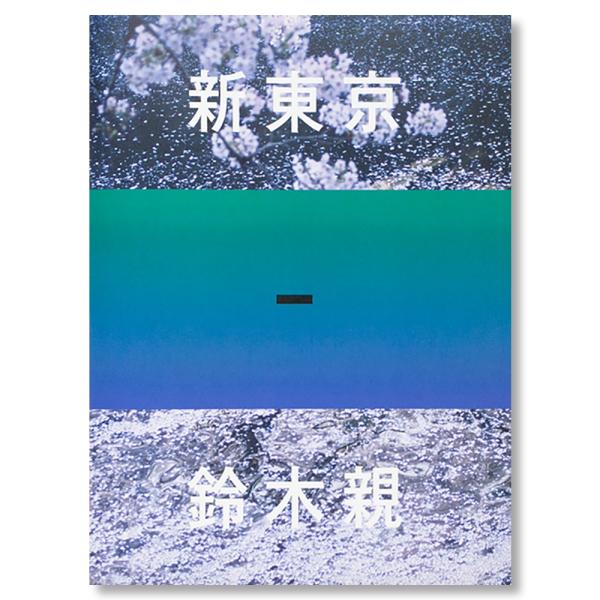 フランスの雑誌『Purple』をきっかけに、ファッション、ストリート、アートなど、国際的に活躍している鈴木親。同時代の東京を記録し続けてきた鈴木が、90年代から現在にいたるまで撮りためた東京の「動態」をリミックスした『新東京』。G/P±ab...