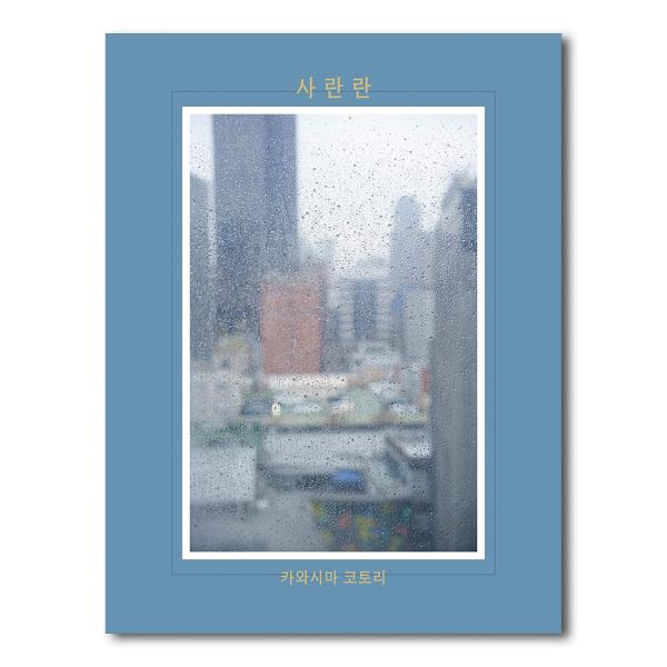 【発売日：2025年05月16日】「とても寂しくて、寂しかったから自由で、すごく寒かったけど、すべてが暖かかった」（写真家・川島小鳥）秋から冬、ソウル。次の春が来るまでの7ヶ月間。そこで触れた夜の街、澄んだ空気、漢江、寂しさ、ひしめく情熱、...