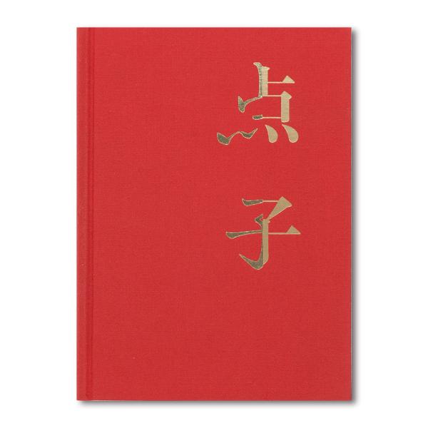 1500部限定写真家の花代にとって愛娘の点子は常に大切な被写体であり続けました。花代は点子が生まれた直後から、東京とベルリンを行き来しながら成長をしていく愛娘の姿を母として、写真家として撮影を続けています。被写体の点子が幼少期に出会った１冊...