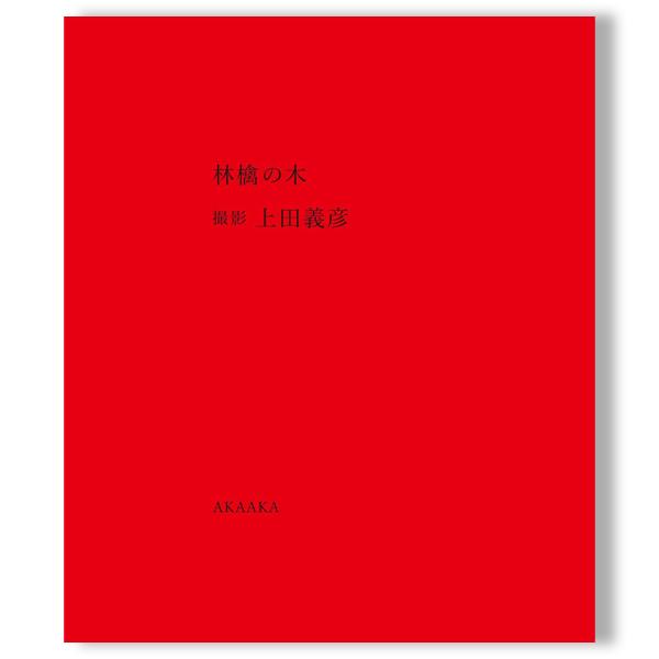 【発売日：2025年09月20日】写真家 上田義彦が、あるとき偶然に出会った、林檎の木。一瞬で目を奪われ、車窓から衝動的に撮影した後、「また撮りたい」という強い想いが残ったという林檎の木を、数年後、上田は同じ村を訪れ、同じ季節に、再び撮影し...