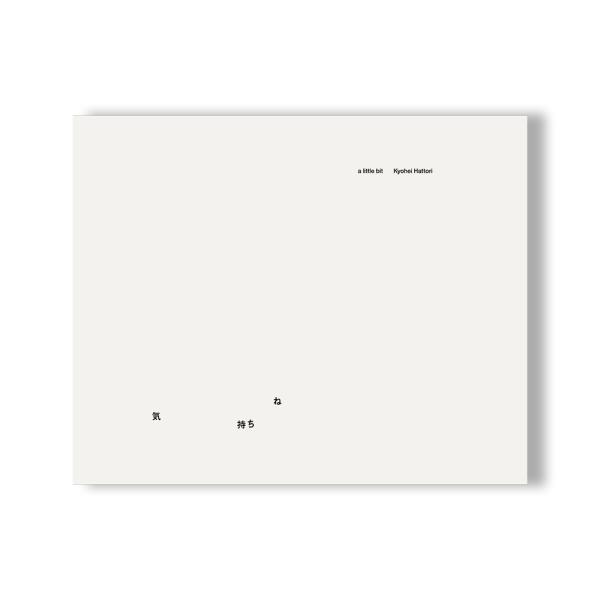 【発売日：2025年10月10日】「なんだかいつもとちょっと違うね　帰り道だから？　いつもよりひろくて、キラキラしてて、明るい気持ちってどれくらいちょっとなんだろう？写真にうつらないことは覚えておこう」2025年、服部恭平は服部恭平写真事務...