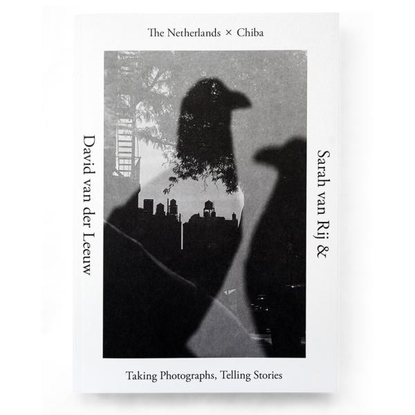 眺めの反照、眺めの継承本書『オランダ × 千葉   撮る、物語る』は、新進気鋭の若手写真家デュオ、サラ・ファン・ライ&amp;ダヴィット・ファン・デル・レーウによるオランダパート（左開き）と、写真家・小説家である清水裕貴の千葉パート（右開き...