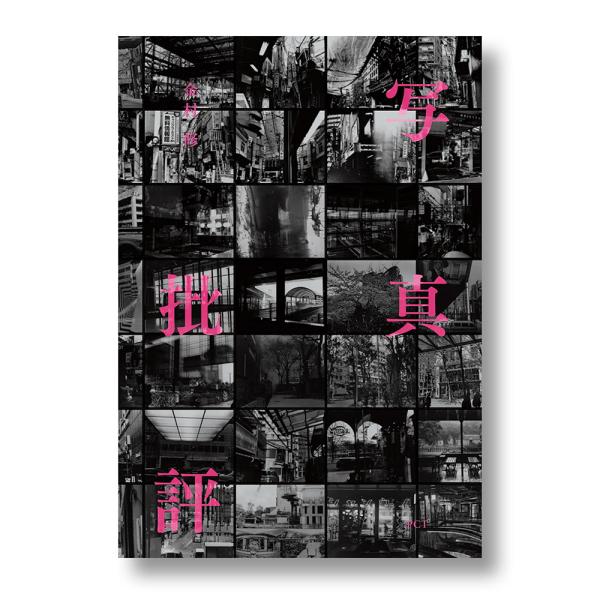 月刊誌『家電批評』での人気連載が単行本化!2016年から2025年にかけて月刊誌『家電批評』に連載された「金村修の写真批評」から厳選したテキストに、新たに加筆・修正して編まれた写文集。芸術論・写真論を軸に、音楽と写真、時評、カメラをめぐる話...