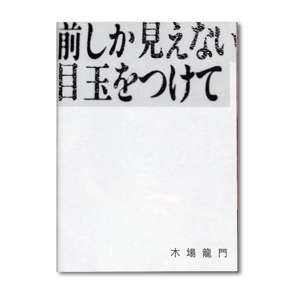 写真家・木場龍門が制作したZINE／写真集です。【作家プロフィール】木場龍門/Ryumon Koba2000年、神奈川県藤沢市生まれ。早稲田大学在学中に卒業論文として「現代社会における祭りの可能性」を執筆。2025年、祭りを題材にした初個展...