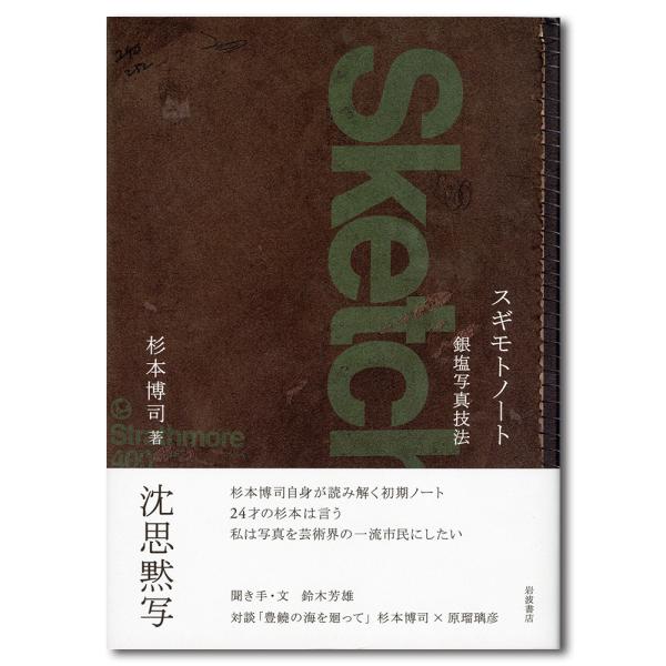 【発売日：2026年07月17日】銀塩写真最高の芸術的達成を見せる著者の作品群。若き日に綴った「スギモトノート」にフォーカス、神品誕生の秘史に切り込む。（出版社HPより）