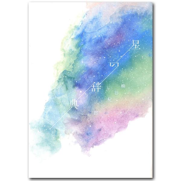 神秘的で奥が深い星座や天体について、豊富な写真とイラスト付きで紹介します。星座や月など4つの章で構成しており、星座の章では88星座を網羅していますので勉強にも役に立ちます。ボリュームがありながらコロンとしたサイズ感も健在で、プレゼントにも最...