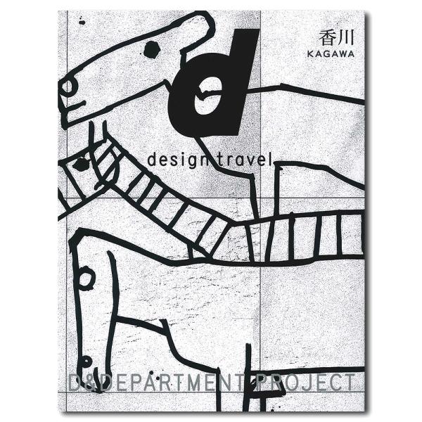 D&amp;DEPARTMENT PROJECT制作のトラベルガイドデザインの視点からその土地の「らしさ」を発見・発信するまったく新しいトラベルガイド。10年経っても継続していく生命力と地場からのメッセージを持った場所を選定し、編集部が実際...