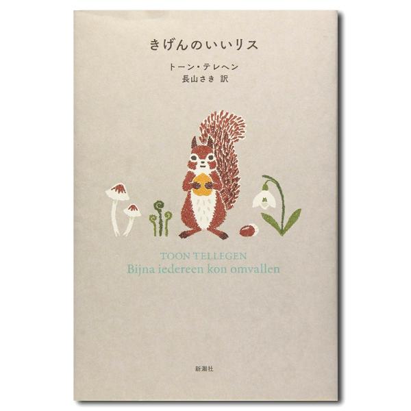 ブナの樹のうえに暮らす、心やさしく忘れっぽく、きげんのいいリス。知っていること考えることが多すぎて、頭の重みに耐えかねているアリ。旅に出たはずのアリは、なにかと理由をつけてはリスのそばにもどってくる。リスの家に始終やってきてあちこち壊す夢み...