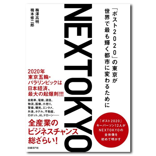 【数量限定 サイン入り】東京を世界一魅力的な都市に進化させるのプロジェクト「NEXTOKYO」。ポスト2020年に向けて各産業は何が可能なのか、どんな未来を描けるのか、再開発に多数携わっている著者が描いていきます。グラフや海外事例、写真など...