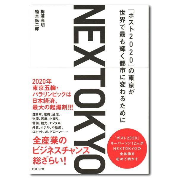 サイン入り2020年東京五輪・パラリンピックは日本経済、最大の起爆剤! 自動車、電機、通信、物流、医療、小売り、警備、観光、エンタメ、 外食、ホテル、不動産、ロボット、AI(人工知能)、ドローン……全産業のビジネスチャンスを総ざらい! ! ...