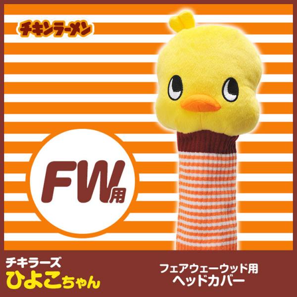 日清チキンラーメンのキャラクターチキラーズ（Chikirars）のひよこちゃんのFW用ヘッドカバー。【character golf】