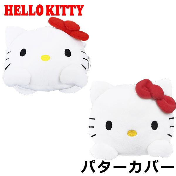 キャラクター ヘッドカバー マレットタイプ・ピンタイプ ハローキティ ゴルフこんなパターカバー見たことないハローキティの形をしたぬいぐるみタイプのパターカバーが新登場キャディバッグからキティが顔出しているようなしぐさがとってもキュート裏面の...