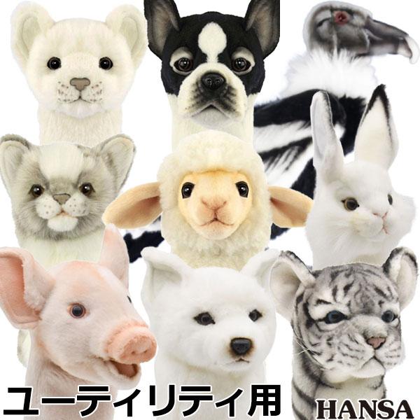 世界28か国で販売されているリアルな動物ぬいぐるみブランド「HANSA」ヘッドカバーシリーズ＜UT用＞ゴルフクラブを可愛く保護する ユーティリティ用ヘッドカバーかわいい動物がしっかりとヘッドを包み込みます。動物の魅力をリアルに再現したHAN...