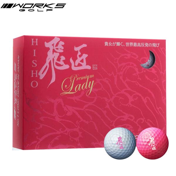 WORKS GOLF 飛匠 HISHO LADY LABEL ちょっとソフトな高反発の飛びちょっとソフトな超高反発。女性はもちろん、男性シニアもゆったり振って大きな飛び。ゴルフ界で初めて高反発ボールを生み出したパイオニアである「飛匠シリーズ...