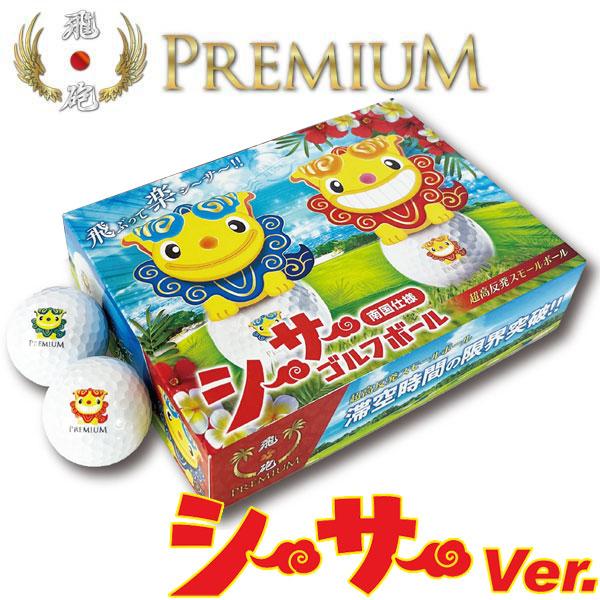 高反発ゴルフボール「飛砲（ひほう/ヒホウ/HIHO）PREMIUM シーサーバージョン 南国仕様リピーター続出の大ヒット商品 高反発スモールボール「飛砲PREMIUM」が沖縄でおなじみのシーサーとコラボレーションしました。滞空時間の限界を突...