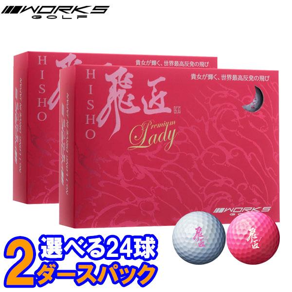 カラーが選べる2ダースパック！WORKS GOLF 飛匠 HISHO LADY LABEL ちょっとソフトな高反発の飛びちょっとソフトな超高反発。女性はもちろん、男性シニアもゆったり振って大きな飛び。ゴルフ界で初めて高反発ボールを生み出した...