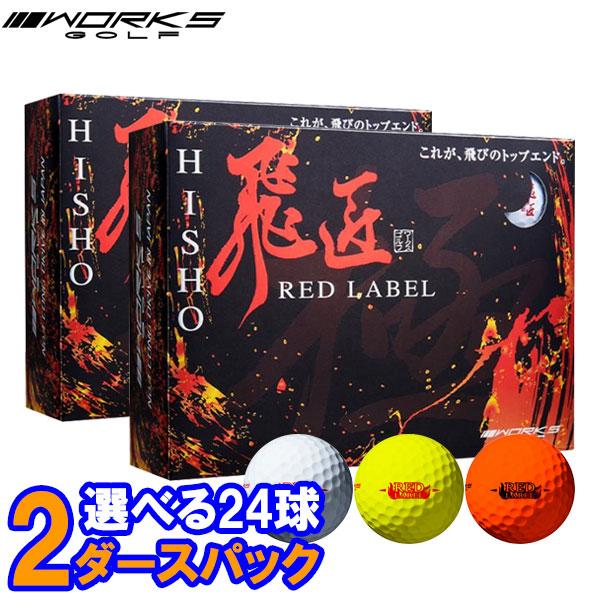 カラーが選べる2ダースパック！WORKS GOLF 飛匠 HISHO RED LABEL 極初代「飛匠」から着実に進化を遂げてきた「飛匠RED LABEL」が第5世代を迎えて大幅リニューアル。歴代最高反発に加えて、打感もソフトになり、更に究...