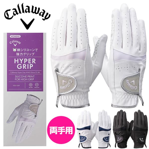 Callaway Hyper Grip Dual Glove Womens 25 JM【両手用】両手用。グリップ力に特化したモデル。シリコーン素材を掌側に配置し、高いグリップ力を実現。甲側には、伸縮性の高いニット素材を配置し、スムーズフィッ...
