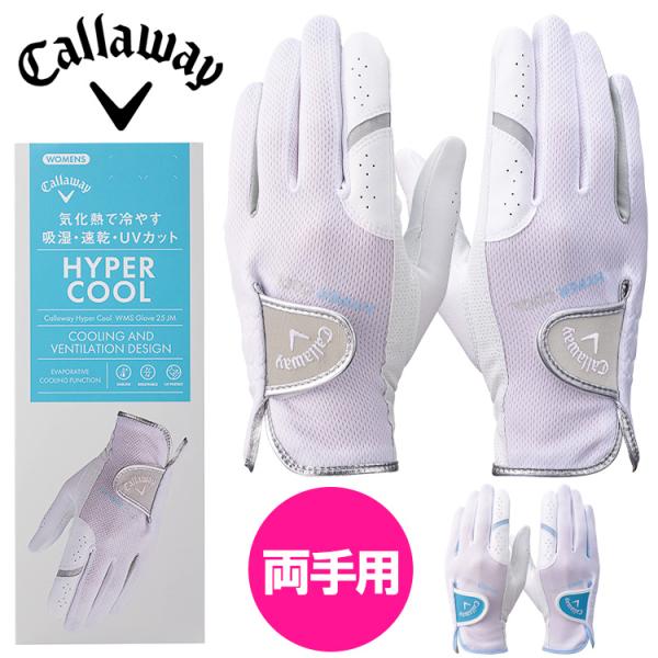 Callaway Hyper Cool Dual Glove Womens 25 JM【両手用】両手用。汗が蒸発しやすいメッシュを使用したクーリングモデル。甲側の機能性メッシュと掌側の通気性に優れたメッシュタイプ合成皮革により、気温が高く発...