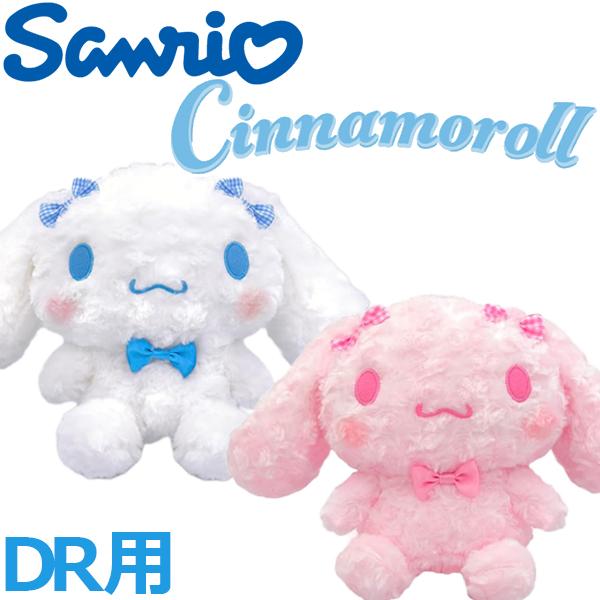 サンリオ sanrio シナモロール シナモン大人気「シナモロール」DR用ヘッドカバーが2色（ホワイト/ピンク）で登場♪生地は触り心地バツグン＆とってもかわいいモコモコ素材シナモロールとラウンドを楽しもう大人気「シナモロール」のDR用ヘッド...